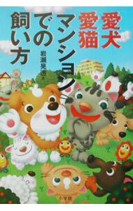 &nbsp;&nbsp;&nbsp; 愛犬愛猫マンションでの飼い方 単行本 の詳細 出版社: 小学館 レーベル: 早わかりガイド 作者: 岩瀬晃透 カナ: アイケンアイビョウマンションデノカイカタ / イワセテルユキ サイズ: 単行本 IS...