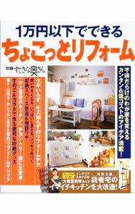 &nbsp;&nbsp;&nbsp; 1万円以下でできるちょこっとリフォーム 単行本 の詳細 出版社: 主婦と生活社 レーベル: 別冊すてきな奥さん 作者: カナ: イチマンエンイカデデキルチョコットリフォーム / サイズ: 単行本 ISB...