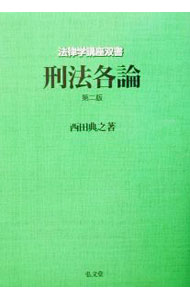 &nbsp;&nbsp;&nbsp; 刑法各論　【第2版】 単行本 の詳細 出版社: 弘文堂 レーベル: 法律学講座双書 作者: 西田典之 カナ: ケイホウカクロンダイ2バン / ニシダノリユキ サイズ: 単行本 ISBN: 4335302...