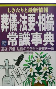 &nbsp;&nbsp;&nbsp; 葬儀・法要・相続常識事典 単行本 の詳細 出版社: 主婦の友社 レーベル: 作者: 主婦の友社 カナ: ソウギホウヨウソウゾクジョウシキジテン / シュフノトモシャ サイズ: 単行本 ISBN: 407...