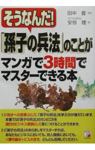 &nbsp;&nbsp;&nbsp; そうなんだ！「孫子の兵法」のことがマンガで3時間でマスターできる本 単行本 の詳細 出版社: 明日香出版社 レーベル: 作者: 安恒理 カナ: ソウナンダソンシノヘイホウノコトガマンガデサンジカンデマス...