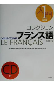 &nbsp;&nbsp;&nbsp; コレクションフランス語 1 単行本 の詳細 付属品: CD付 出版社: 白水社 レーベル: 作者: 田島宏 カナ: コレクションフランスゴ / タジマヒロシ サイズ: 単行本 ISBN: 4560002...