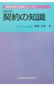 &nbsp;&nbsp;&nbsp; 契約の知識 単行本 の詳細 出版社: 商事法務研究会 レーベル: 営業活動の法律シリーズ 作者: 神部正孝 カナ: ケイヤクノチシキ / カンベマサタカ サイズ: 単行本 ISBN: 478570968...