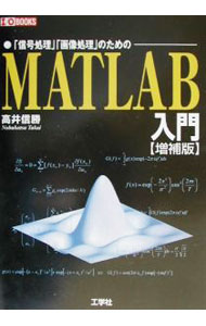 &nbsp;&nbsp;&nbsp; MATLAB入門 単行本 の詳細 出版社: 工学社 レーベル: I／O　books 作者: 高井信勝 カナ: マットラブニュウモン / タカイノブカツ サイズ: 単行本 ISBN: 4875932677...