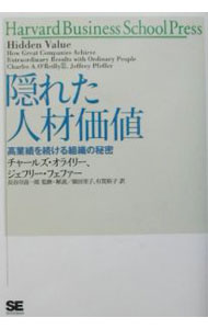 &nbsp;&nbsp;&nbsp; 隠れた人材価値−高業績を続ける組織の秘密− 単行本 の詳細 出版社: 翔泳社 レーベル: 作者: チャールズ・オライリー／ジェフリー・フェファー カナ: カクレタジンザイカチ / チャールズオライリー ...