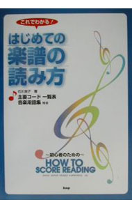 &nbsp;&nbsp;&nbsp; これでわかる！はじめての楽譜の読み方 単行本 の詳細 出版社: ケイ・エム・ピー レーベル: 作者: 石川良子 カナ: コレデワカルハジメテノガクフノヨミカタ / イシカワリョウコ サイズ: 単行本 I...
