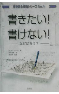 &nbsp;&nbsp;&nbsp; 夢を語る技術シリーズ(4)　書きたい！書けない！−なぜだろう？− 単行本 の詳細 出版社: 愛育社 レーベル: 夢を語る技術シリーズ 作者: マリサ・デュバリ カナ: ユメヲカタルグジュツシリーズ4カキ...