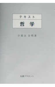 &nbsp;&nbsp;&nbsp; テキスト哲学 単行本 の詳細 出版社: 丸善プラネット レーベル: 作者: 宇都宮芳明 カナ: テキストテツガク / ウツノミヤヨシアキ サイズ: 単行本 ISBN: 4901689002 発売日: 2...