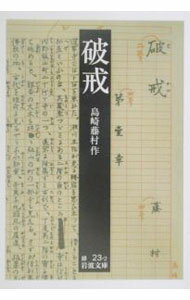 &nbsp;&nbsp;&nbsp; 破戒 文庫 の詳細 出版社: 岩波書店 レーベル: 岩波文庫 作者: 島崎藤村 カナ: ハカイ / シマザキトウソン サイズ: 文庫 ISBN: 4003102320 発売日: 1957/01/07 関...