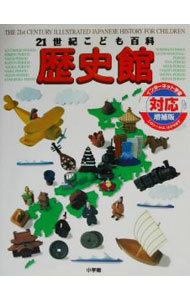 &nbsp;&nbsp;&nbsp; 21世紀こども百科歴史館 単行本 の詳細 出版社: 小学館 レーベル: 作者: カナ: ニジュウイッセイキコドモヒャッカレキシカン / サイズ: 単行本 ISBN: 4092212127 発売日: 20...