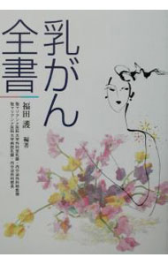 &nbsp;&nbsp;&nbsp; 乳がん全書 単行本 の詳細 出版社: 法研 レーベル: 作者: 福田護 カナ: ニュウガンゼンショ / フクダマモル サイズ: 単行本 ISBN: 4879544191 発売日: 2002/03/01 ...