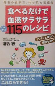 &nbsp;&nbsp;&nbsp; 食べるだけで血液サラサラワザあり！115のレシピ 単行本 の詳細 出版社: 青春出版社 レーベル: Seishun　super　books 作者: 落合敏 カナ: タベルダケデケツエキサラサラワザアリヒ...