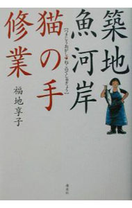 &nbsp;&nbsp;&nbsp; 築地魚河岸猫の手修業 単行本 の詳細 出版社: 講談社 レーベル: 作者: 福地享子 カナ: ツキジウオガシネコノテシュギョウ / フクチキョウコ サイズ: 単行本 ISBN: 4062112019 発...