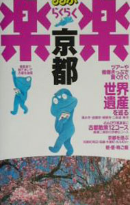 &nbsp;&nbsp;&nbsp; るるぶ楽楽京都　【改訂2版】 単行本 の詳細 出版社: JTB レーベル: 作者: ジェイティービー カナ: ルルブラクラクキョウトカイテイ2ハン / ジェイティービー サイズ: 単行本 ISBN: 4...