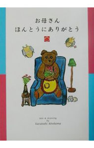 &nbsp;&nbsp;&nbsp; お母さんほんとうにありがとう 単行本 の詳細 出版社: 河出書房新社 レーベル: 作者: ひろはまかずとし カナ: オカアサンホントウニアリガトウ / ヒロハマカズトシ サイズ: 単行本 ISBN: 4...