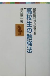 &nbsp;&nbsp;&nbsp; 高校生の勉強法 単行本 の詳細 出版社: ナガセ レーベル: 東進ブックス 作者: 池谷裕二 カナ: コウコウセイノベンキョウホウ / イケガヤユウジ サイズ: 単行本 ISBN: 4890852425...
