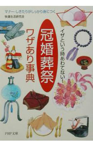 &nbsp;&nbsp;&nbsp; 「冠婚葬祭」ワザあり事典 文庫 の詳細 出版社: PHP研究所 レーベル: PHP文庫 作者: 快適生活研究会 カナ: カンコンソウサイワザアリジテン / カイテキセイカツケンキュウカイ サイズ: 文庫...