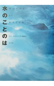 &nbsp;&nbsp;&nbsp; 水のことのは 単行本 の詳細 出版社: 幻冬舎 レーベル: 作者: ネイチャー・プロ編集室 カナ: ミズノコトノハ / ネイチャープロヘンシュウシツ サイズ: 単行本 ISBN: 4344001699 ...