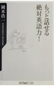 &nbsp;&nbsp;&nbsp; もっと話せる絶対英語力！ 新書 の詳細 出版社: 角川書店 レーベル: 角川oneテーマ21 作者: 岡本浩一 カナ: モットハナセルゼッタイエイゴリョク / オカモトコウイチ サイズ: 新書 ISBN...