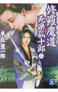 &nbsp;&nbsp;&nbsp; 修羅魔道 文庫 の詳細 出版社: 学研 レーベル: 学研M文庫 作者: 本庄慧一郎 カナ: シュラマドウ / ホンジョウケイイチロウ サイズ: 文庫 ISBN: 4059001325 発売日: 2002...