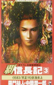 &nbsp;&nbsp;&nbsp; 覇信長記(3)−《1583》京洛炎上− 新書 の詳細 出版社: ベストセラーズ レーベル: ワニの本 作者: 羅門祐人／中岡潤一郎 カナ: ハノブナガキ031583キョウラクエンジョウ / ラモンユウト...
