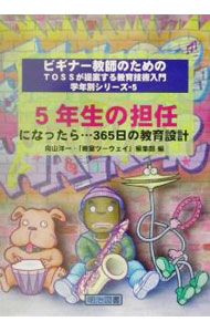 &nbsp;&nbsp;&nbsp; 5年生の担任になったら…365日の教育設計 単行本 の詳細 出版社: 明治図書出版 レーベル: ビギナー教師のためのTOSSが提案する教育技術入門 作者: 明治図書出版 カナ: ゴネンセイノタンニンニナ...