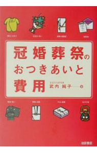 &nbsp;&nbsp;&nbsp; 冠婚葬祭のおつきあいと費用 単行本 の詳細 出版社: 池田書店 レーベル: 作者: 武内純子 カナ: カンコンソウサイノオツキアイトヒヨウ / タケウチジュンコ サイズ: 単行本 ISBN: 42621...