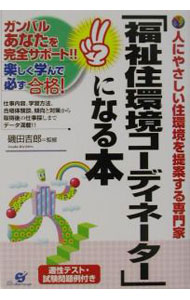 &nbsp;&nbsp;&nbsp; 「福祉住環境コーディネーター」になる本 単行本 の詳細 出版社: すばる舎 レーベル: ガンバルあなたを完全サポート！！−楽しく学んで必ず 作者: 磯田吉郎 カナ: フクシジュウカンキョウコーディネータ...