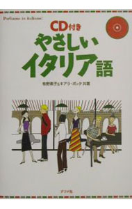 &nbsp;&nbsp;&nbsp; やさしいイタリア語　 単行本 の詳細 付属品: CD付 出版社: ナツメ社 レーベル: 作者: 牧野素子／キアラ・ボッタ カナ: ヤサシイイタリアゴ / マキノモトコキアラボッタ サイズ: 単行本 IS...
