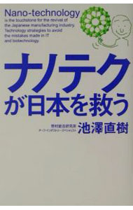 &nbsp;&nbsp;&nbsp; ナノテクが日本を救う 単行本 の詳細 出版社: 講談社 レーベル: 作者: 池沢直樹 カナ: ナノテクガニホンオスクウ / イケザワナオキ サイズ: 単行本 ISBN: 4062111594 発売日: ...