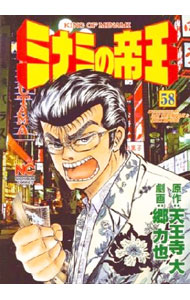 &nbsp;&nbsp;&nbsp; ミナミの帝王 58 B6版 の詳細 出版社: 日本文芸社 レーベル: NICHIBUN　COMICS 作者: 郷力也 カナ: ミナミノテイオウ / ゴウリキヤ サイズ: B6版 ISBN: 453710...