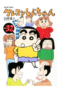 &nbsp;&nbsp;&nbsp; クレヨンしんちゃん 32 変型版 の詳細 出版社: 双葉社 レーベル: アクションコミックス 作者: 臼井儀人 カナ: クレヨンシンチャン / ウスイヨシト サイズ: 変型版 ISBN: 4575937...