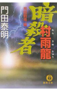 &nbsp;&nbsp;&nbsp; 暗殺者村雨竜−魔竜戦鬼編− 文庫 の詳細 出版社: 徳間書店 レーベル: 徳間文庫 作者: 門田泰明 カナ: アンサツシャムラサメリュウマリュウセンキヘン / カドタヤスアキ サイズ: 文庫 ISBN:...