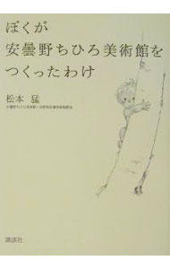 &nbsp;&nbsp;&nbsp; ぼくが安曇野ちひろ美術館をつくったわけ 単行本 の詳細 出版社: 講談社 レーベル: 作者: 松本猛 カナ: ボクガアズミノチヒロビジュツカンオツクッタワケ / マツモトタケシ サイズ: 単行本 ISB...