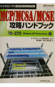 &nbsp;&nbsp;&nbsp; MCP／MCSA／MCSE攻略ハンドブック　70−270：Windows　XP　Professional編 単行本 の詳細 出版社: リックテレコム レーベル: 作者: 中山浩太郎 カナ: エムシーピー...