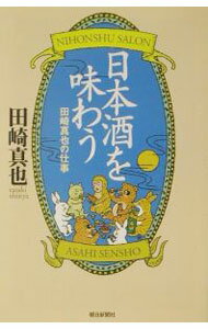 &nbsp;&nbsp;&nbsp; 日本酒を味わう 単行本 の詳細 出版社: 朝日新聞社 レーベル: 朝日選書 作者: 田崎真也 カナ: ニホンシュオアジワウ / タサキシンヤ サイズ: 単行本 ISBN: 4022598018 発売日:...