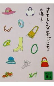 &nbsp;&nbsp;&nbsp; すてきな気ごこち 文庫 の詳細 出版社: 講談社 レーベル: 講談社文庫 作者: 大橋歩 カナ: ステキナキゴコチ / オオハシアユミ サイズ: 文庫 ISBN: 4062734265 発売日: 200...