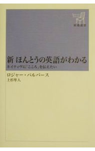 &nbsp;&nbsp;&nbsp; 新ほんとうの英語がわかる 単行本 の詳細 出版社: 新潮社 レーベル: 新潮選書 作者: ロジャー・パルバース カナ: シンホントウノエイゴガワカル / ロジャーパルバース サイズ: 単行本 ISBN:...