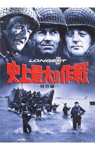 &nbsp;&nbsp;&nbsp; 【2DVD】史上最大の作戦　特別編 の詳細 発売元: 20世紀フォックスホームエンターテイメントジャパン カナ: シジョウサイダイノサクセン THE LONGEST DAY / ヨウガ ディスク枚数: ...
