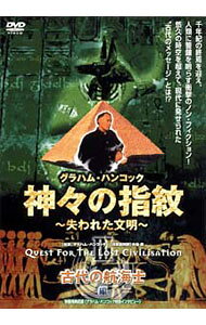 &nbsp;&nbsp;&nbsp; 神々の指紋−失われた文明　古代の航海士編 の詳細 発売元: ワーナーミュージック・ジャパン カナ: カミガミノシモンウシナワレタブンメイコダイノコウカイシヘン QUEST FOR THE LOST CI...