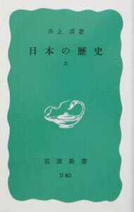 &nbsp;&nbsp;&nbsp; 日本の歴史 上 新書 の詳細 出版社: 岩波書店 レーベル: 岩波新書 作者: 井上清 カナ: ニンホンノレキシ1 / イノウエキヨシ サイズ: 新書 ISBN: 4004130808 発売日: 196...
