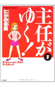 &nbsp;&nbsp;&nbsp; 主任がゆく！ 1 変型版 の詳細 出版社: ぶんか社 レーベル: ぶんか社コミックス 作者: たかの宗美 カナ: シュニンガユク / タカノムネミ サイズ: 変型版 ISBN: 4821199556 発...
