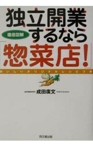 &nbsp;&nbsp;&nbsp; 独立開業するなら「惣菜店！」 単行本 の詳細 出版社: 同文舘出版 レーベル: Do　books 作者: 成田広文 カナ: ドクリツカイギョウスルナラソウザイテン / ナリタヒロフミ サイズ: 単行本 ...