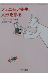 &nbsp;&nbsp;&nbsp; フェニモア先生、人形を診る 文庫 の詳細 出版社: 早川書房 レーベル: ハヤカワ・ミステリ文庫 作者: ロビン・ハサウェイ カナ: フェニモアセンセイニンギョウオミル / ロビンハサウェイ サイズ: ...