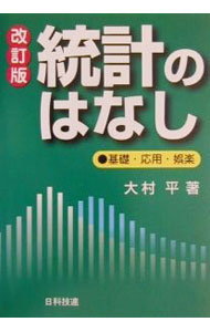 &nbsp;&nbsp;&nbsp; 統計のはなし 単行本 の詳細 出版社: 日科技連出版社 レーベル: Best　selected　business　bo 作者: 大村平 カナ: トウケイノハナシ / オオムラヒトシ サイズ: 単行本 I...