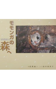 &nbsp;&nbsp;&nbsp; モモンガの森へ 単行本 の詳細 出版社: 講談社 レーベル: 作者: 田中美奈子 カナ: モモンガノモリエ / タナカミナコ サイズ: 単行本 ISBN: 4062663724 発売日: 2002/05...