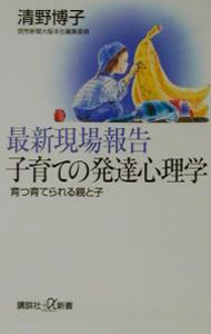 &nbsp;&nbsp;&nbsp; 最新現場報告子育ての発達心理学 新書 の詳細 出版社: 講談社 レーベル: 講談社＋α新書 作者: 清野博子 カナ: サイシンゲンバホウコクコソダテノハッタツシンリガク / セイノヒロコ サイズ: 新書...