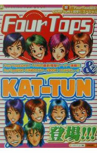 &nbsp;&nbsp;&nbsp; Four　Tops　＆　KAT−TUN登場！！！ 単行本 の詳細 出版社: 太陽出版 レーベル: Special　fun　book 作者: スタッフJr． カナ: フォートップスアンドカトゥーントウジョ...