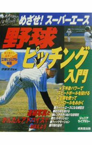&nbsp;&nbsp;&nbsp; 野球ピッチング入門 単行本 の詳細 出版社: 成美堂出版 レーベル: ジュニアライブラリー 作者: 伊藤栄治 カナ: ヤキュウピッチングニュウモン / イトウエイジ サイズ: 単行本 ISBN: 441...