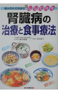 &nbsp;&nbsp;&nbsp; 腎臓病の治療と食事療法 単行本 の詳細 出版社: 日東書院 レーベル: 作者: 小山律子 カナ: ジンゾウビョウノチリョウトショクジリョウホウ / オヤマリツコ サイズ: 単行本 ISBN: 45280...